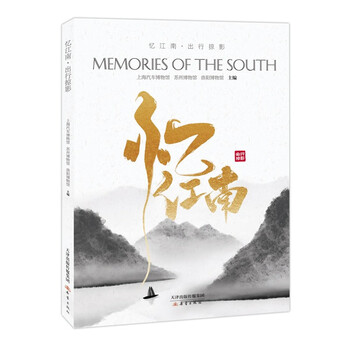 正版 忆江南·出行掠影9787530772423上海汽车博物馆