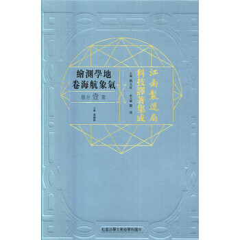 江南制造局科技译著集成