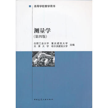 测量学-第四版建筑  图书