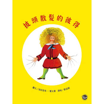 预售 海因里希-霍夫曼 德经典图画书：披头散发的彼得 韦伯