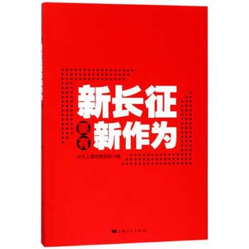新长征要有新作为