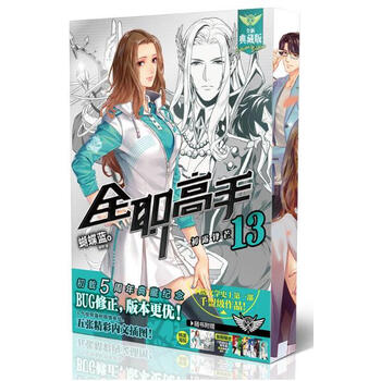 全职高手(13初露锋芒全新典藏版)