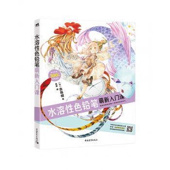 水溶性色铅笔萌新入门课