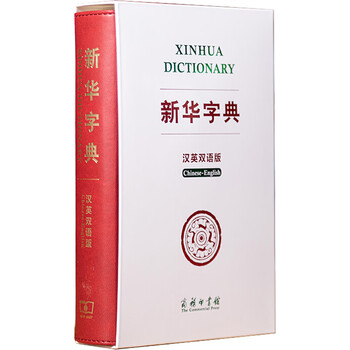 新华字典 汉英双语版
