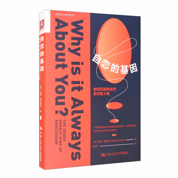 自恋的基因9787300270166中国人民大学11