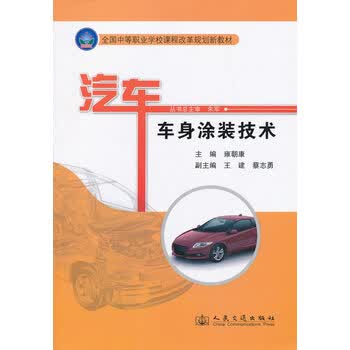 汽车车身涂装技术【正版图书】