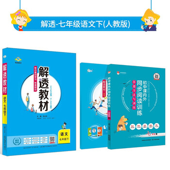 【学科自选】2022春新版 中学解透教材七年级下册全学科版本可选语文数学英语物理教材解读书籍配七年级下册课本 七年级下册语文【人教版】