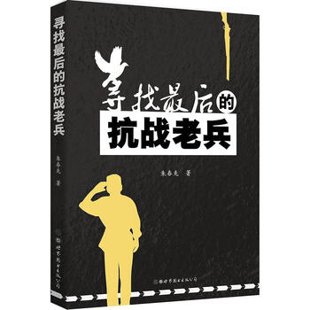 寻找最后的抗战老兵 朱春先 世界图书出版公司 9787519232849 政治/军事