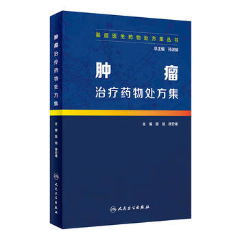 肿瘤治疗药物处方集