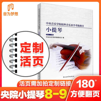 正版定制活页 新版中央音乐学院小提琴考级教材8-9级央音考级小提琴教程第八~九级 中央院外音乐水平考试练习曲乐谱书技术提升曲目