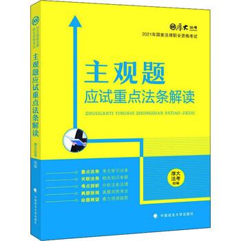 主观题应试重点法条解读 2021 图书