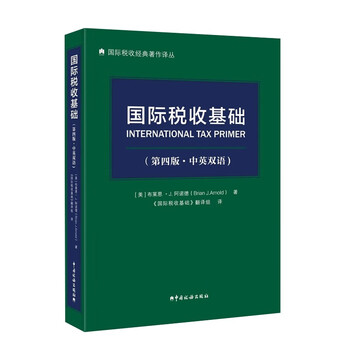 国际税收基础（第四版）练兵比武国际税收业务学习  布莱恩J