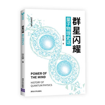 群星闪耀：量子物理史话