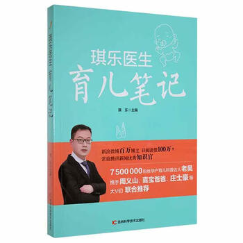 RT现货包邮 琪乐医生育儿笔记者_琪乐责_宿迪超吉林科学技术出版社9787557873370 婴幼儿