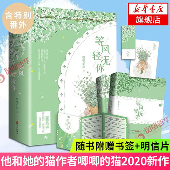 【包邮】白日梦我 桃枝气泡 栖见 偷偷藏不住 难哄1+2完结篇 竹已 正版小说 偏偏宠爱 晋江青春文学小说系列自选 >等风轻抚你 单套【定价59.8】