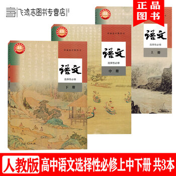 2022用新版人教版高中语文选择性必修上中下全套3本部编版高中语文选修教科书套装3本