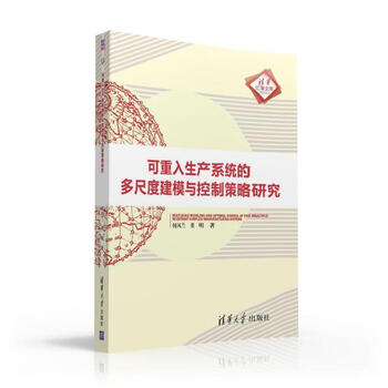 可重入生产系统的多尺度建模与控制策略研究  何凤兰  计算机与互联网  9787302439677