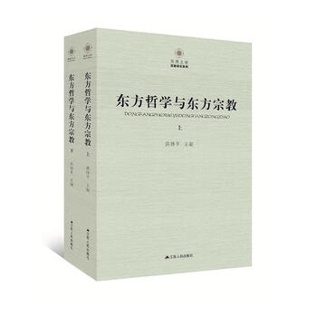 东方哲学与东方洪江苏人民出版社9787214171658 哲学书籍