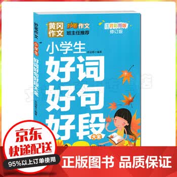 全新正版 黄冈作文妙笔作文班主任图书 小学生好词好句好段大全 注音彩图修订版 小学生作文素材训练