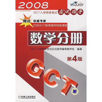 2008GCT入学资格考试应试指导:数学分册 第4版 GCT入学资格考试应试指导编审委员会　编著【正