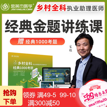金英杰2021乡村全科经典金题讲练课 2022年执业助理医师资格考试习题经典1000考题 2021讲练课+赠2022乡村1000题