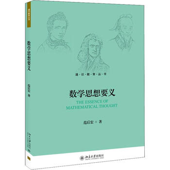 数学思想要义【正版图书】