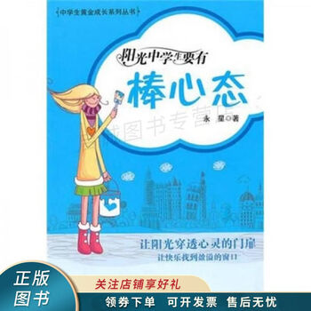 阳光中学生要有棒心态