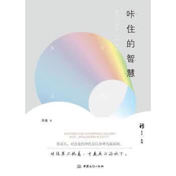 咔住的智慧 常通 励志与成功 9787510323171