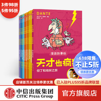 【6-14岁】 包邮 天才也疯狂（漫画故事版）（套装10册） 卢卡诺维利著 中信出版社图书