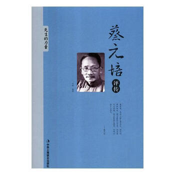 蔡元培评传  刘然  中华工商联合出版社有限责任公司  传记 书籍