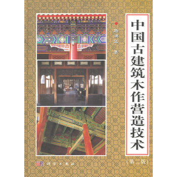 中国古建筑木作营造技术(第二版) 9787030114877【正版图书 可开发票】