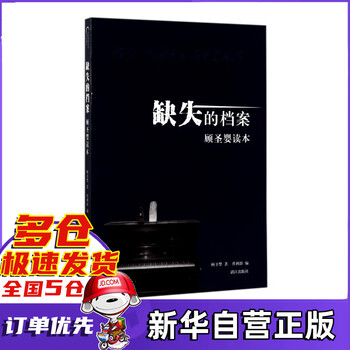缺失的档案(顾圣婴读本)