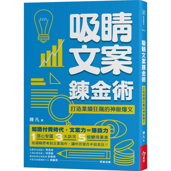 台版 吸睛文案鍊金术 打造业绩狂飙的神级爆文 150多组经典案例近100个实战技巧