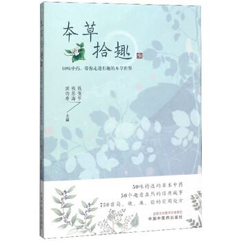 本草拾趣(50味 带你走进有趣的本草世界)