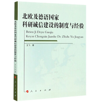 北欧及德语国家科研诚信建设的制度与经验
