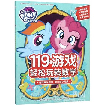 小马宝莉119个游戏轻松玩转数学