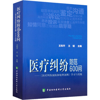 医疗纠纷防范600问——《医疗纠纷预防和处理条例》学习与实践 王和平,王韬 编 中信书店