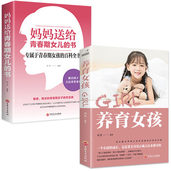 樊登推荐的书 养育女孩+妈妈送给青春期女儿的书全套2册 好妈妈不打骂如何养育女儿父母必读家庭教育书籍 【2本】养育女孩+妈妈送给青春期女儿的书