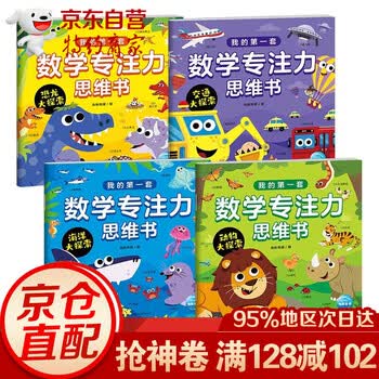 n我的套数学专注力思维书全4册 3-4-5-6岁思维训练 数学逻辑思维训练 侦探推理迷宫专注力观察力