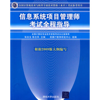 信息系统项目管理师考试全程指导 张友生、陈志风