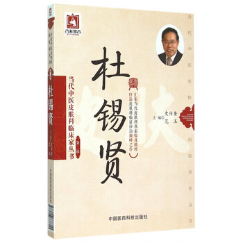杜锡贤/当代中医皮肤科临床家丛书