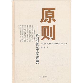 原则--欧洲哲学史述要