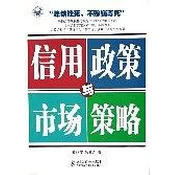 信用政策与市场策略——新华信管理丛书 陈殿左 石晓军