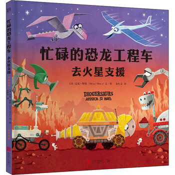 忙碌的恐龙工程车 去火星支援