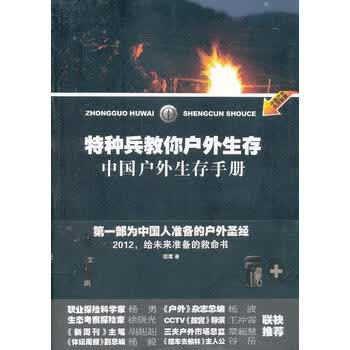 特种兵教你户外生存 猎鹰　著【正版书】