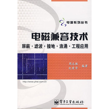 电磁兼容技术:屏蔽、滤波、接地、浪涌、工程应用【正版图书】