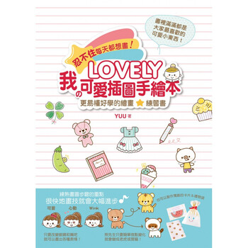台版 LOVELY我的可爱插图手绘本 手绘插图教学练习册画画新手入门工具绘画技巧色 书