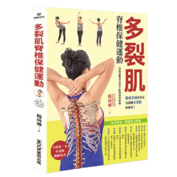 现货正版 原版进口图书 多裂肌脊椎运动 莫克文化