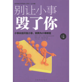 别让小事毁了你 文德 励志与成功 9787511348210