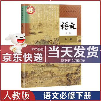 2022新版本新高考新改版高中语文必修下册人教部编版教材教科书课本高一下学期第二册人民教育出版社 人教部编版